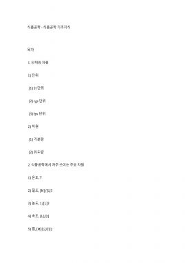 식품공학 - 식품공학 기초지식-1페이지