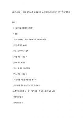 (열린사회와21세기) 교재11장을 참고하여 ① 마을공동체조직이란 무엇인지 설명하고-1페이지