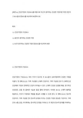 [토론 A+] 건강가정의 구성요소를 바탕으로 자신이 생각하는 건강한 가정이란 어떤 것인지 그 요소들의 중요도를 비교하여 토론하시오.-1페이지