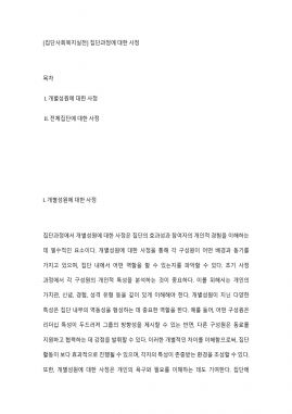 [집단사회복지실천] 집단과정에 대한 사정-1페이지