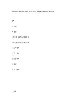 사회복지실천에서 이루어지는 정신분석(역동)모델에 대하여 논하시오 (2)-1페이지