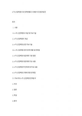 4차 산업혁명시대 정책현황과 사례분석 및 발전방안-1페이지