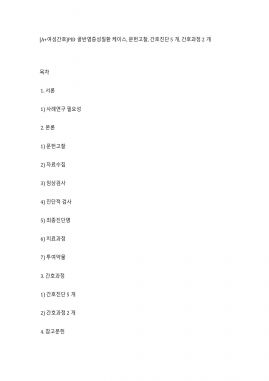 [A+여성간호]PID골반염증성질환 케이스, 문헌고찰, 간호진단5개, 간호과정2개-1페이지