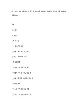 (부모교육) 부모교육의 개념, 목적 및 필요성을 설명하고, 현대사회 부모의 역할에 대하여 설명하시오 (8)-1페이지