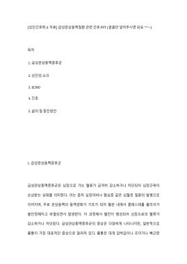 [성인간호학 A자료]  급성관상동맥질환 관련 간호 PPT (글꼴만 넣어주시면 되요 ~)-1페이지