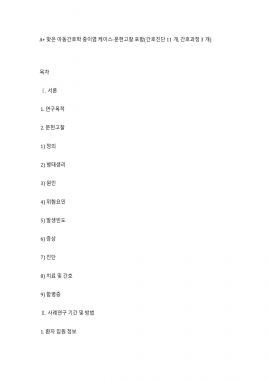 A+ 맞은 아동간호학 중이염 케이스-문헌고찰 포함(간호진단11개, 간호과정3개)-1페이지