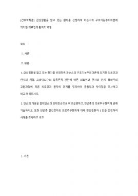 (간호학특론) 급성질환을 앓고 있는 환자를 선정하여 파슨스의 구조기능주의이론에 의거한 의료인과 환자의 역할 (1)-1페이지