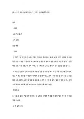 [우수 추천 독후감] 왜 일하는가 (저자 - 이나모리 가즈오)-1페이지