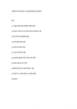 사회복지조직의 정보시스템 운영과제 및 개선방안-1페이지