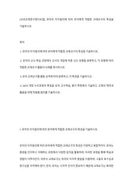 (교과교재연구및지도법) 유아의 지각원리에 따라 유아에게 적합한 교재교구의 특성을 기술하시오 (20)-1페이지