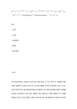 [중앙대전전][전기회로설계실습][결과보고서]-5.Oscilloscope와 Function Generator 사용법 (2)-1페이지