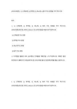 (교과교육론) 1. 1) 신체표현, 2) 편게임, 3) 새노래, 4) 동극 지도 방법을 각각 적으시오-1페이지