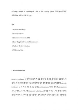 Audiology. chapter 7. Physiological Tests of the Auditory System 정리ppt (청각학, 청각검사와 청각 시스템 정리 ppt)-1페이지