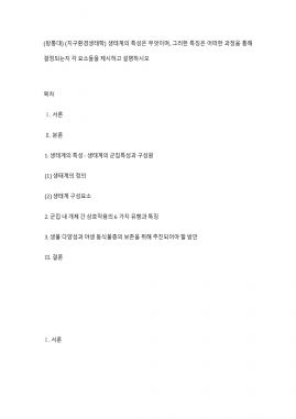 (방통대) (지구환경생태학) 생태계의 특성은 무엇이며, 그러한 특징은 어떠한 과정을 통해 결정되는지 각 요소들을 제시하고 설명하시오 (3)-1페이지