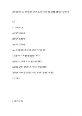 (유아건강교육) (1) 현재 본인의 신체적, 정신적, 사회적 건강 상태를 관찰하고 기술하시오 (1)-1페이지