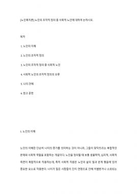 [노인복지론] 노인의 조작적 정의 중 사회적 노인에 대하여 논하시오.-1페이지