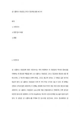 성 니콜라스 대성당 (그리스 정교회) 방문 보고서-1페이지