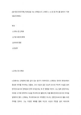 (동서양고전의이해) 독후감을 쓰는 과제입니다. 교재의 1~15장 중 하나를 골라서 ‘기본 내용 및 해제2-1페이지