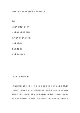 [아동복지시설] 아동복지 생활시설의 개념, 목적, 유형-1페이지