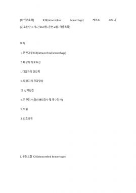 [성인간호학] ICH(intracerebral hemorrhage) 케이스 스터디 (간호진단3개+간호과정+문헌고찰+약물목록)-1페이지