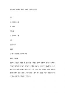 성인간호학 당뇨 DKA 청소년 교육안, 교수학습계획안-1페이지