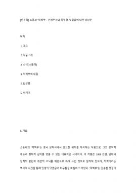 [한문학] 소동파 적벽부 - 인생무상과 허무함, 덧없음에 대한 감상문-1페이지