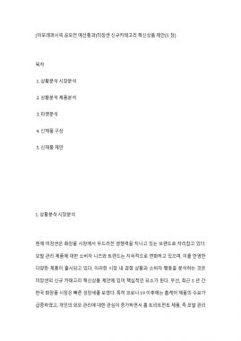 (아모레퍼시픽 공모전 예선통과)미장센 신규카테고리 혁신상품 제안(5장)-1페이지