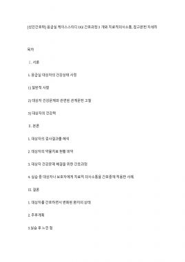 [성인간호학] 응급실 케이스스터디 UGI 간호과정 3개와 치료적의사소통, 참고문헌 자세히-1페이지