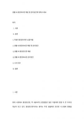 생활 속 환경호르몬 예방 및 관리방안에 대해 쓰세요 (1)-1페이지