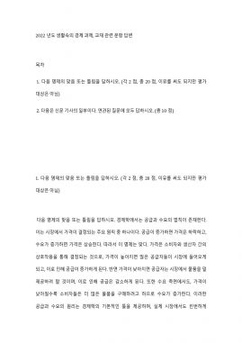 2022년도 생활속의 경제 과제, 교재 관련 문항 답변-1페이지