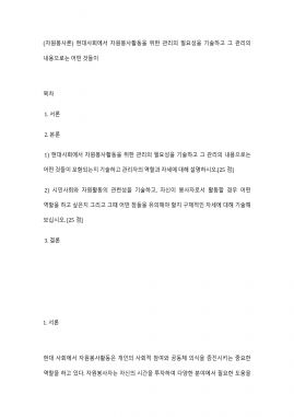 (자원봉사론) 현대사회에서 자원봉사활동을 위한 관리의 필요성을 기술하고 그 관리의 내용으로는 어떤 것들이 (1)-1페이지