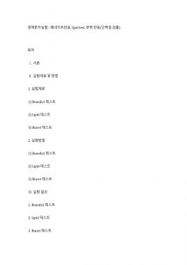 생체분자실험 - 베네딕트반응, lipid test, 뷰렛 반응(단백질 검출)-1페이지