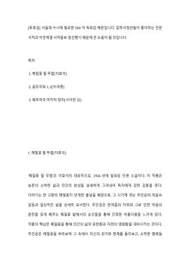 [독후감] 서울대 수시에 필요한 500자 독후감 예문입니다. 입학사정관들이 좋아하는 인문 서적과 자연계열 서적들로 엄선했기 때문에 큰 도움이 될 것입니다. (2)-1페이지