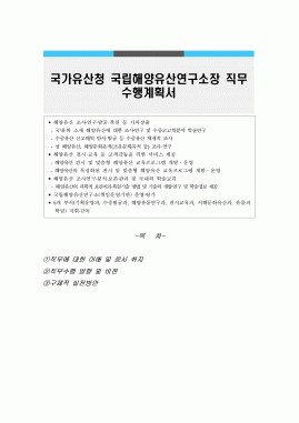 국가유산청 국립해양유산연구소장 직무수행계획서-1페이지