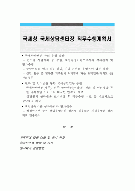 국세청 국세상담센터장 직무수행계획서-1페이지