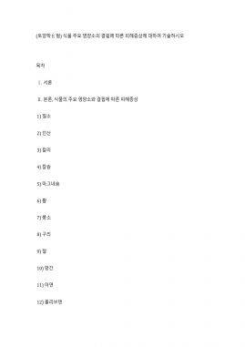 (토양학 E형) 식물 주요 영양소의 결핍에 따른 피해증상에 대하여 기술하시오-1페이지