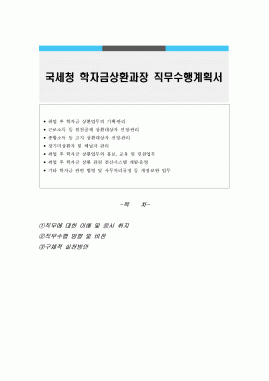 국세청 학자금상환과장 직무수행계획서-1페이지