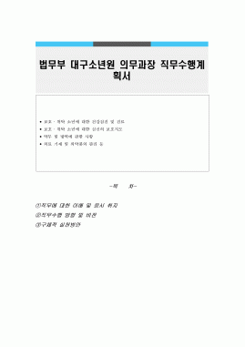 법무부 대구소년원 의무과장 직무수행계획서-1페이지