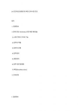 (노인간호)인공항문 및 욕창 간호사정 진단-1페이지