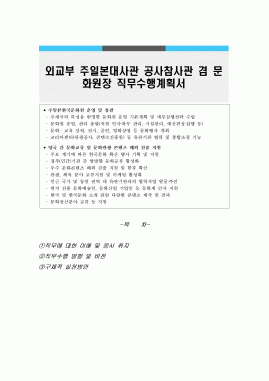 외교부 주일본대사관 공사참사관 겸 문화원장 직무수행계획서-1페이지