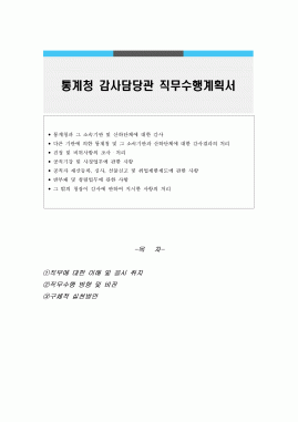 통계청 감사담당관 직무수행계획서-1페이지