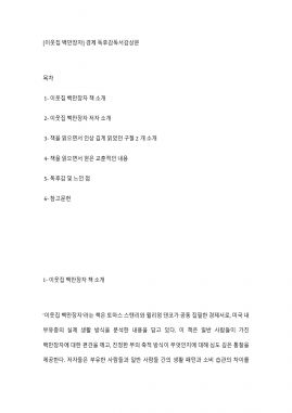 [이웃집 백만장자] 경제 독후감독서감상문-1페이지