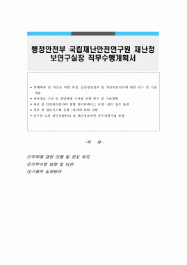 행정안전부 국립재난안전연구원 재난정보연구실장 직무수행계획서-1페이지