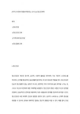 [국가고시대비 최종요약정리] 2교시 (3) 정신간호학-1페이지