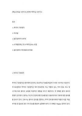 [핵심간호술 사전지식] 정맥수액주입 사전지식-1페이지