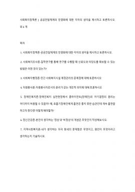 사회복지정책론 ) 공공전달체계의 민영화에 대한 각자의 생각을 제시하고 토론하시오. 외6개-1페이지