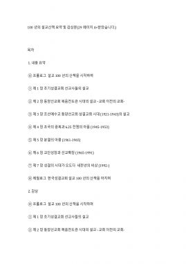 100년의 설교산책 요약 및 감상문(29페이지 A+받았습니다.)-1페이지