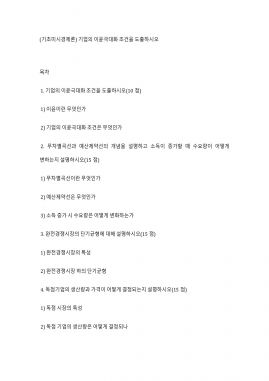 (기초미시경제론) 기업의 이윤극대화 조건을 도출하시오 (3)-1페이지