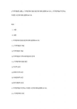 ( 지역개발론 공통) 1. 지역문제의 발생 원인에 대해 설명해 보시오. 2. 지역정책을 추진하는 다양한 수단에 대해 설명해 보시오.-1페이지