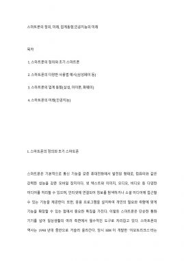 스마트폰의 정의, 미래, 업계동향,인공지능의 미래-1페이지